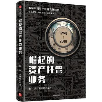 崛起的资产托管业务 杨洪 中信出版集团股份有限公司 9787508693194 金融与投资