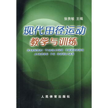现代田径运动教学与训练【正版图书】