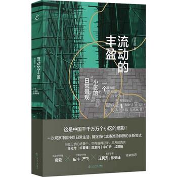 流动的丰盈：一个小区的日常景观 图书