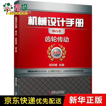 机械设计手册  齿轮传动
