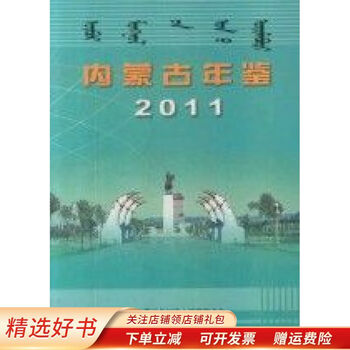 内蒙古年鉴2011年