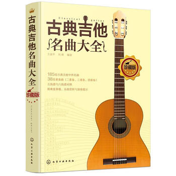 古典吉他名曲大全王迪平化学工业出版社9787122316974 音乐书籍
