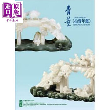 2020拍卖年鉴＜骨董＞港台原版 华艺文化编辑群 华艺文化 品鉴收藏