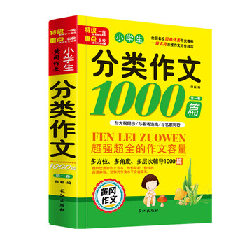 小学生分类作文1000篇3-4-5-6年级超强超全的作文容量小学语文作文辅导书黄冈作文大全名师点评