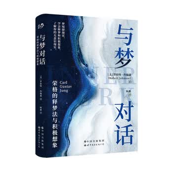 与梦对话：荣格的释梦法与积极想象