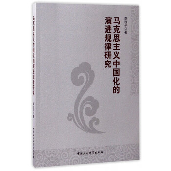 马克思主义中国化的演进规律研究