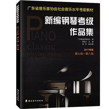 新编钢琴考级作品集：2017年版.第七级—第八级