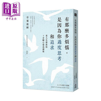 有那么多烦恼 是因为你过度思考和追求 东大名僧教你5步骤心灵洗涤术 港台原版 草薙龙瞬 大好书屋