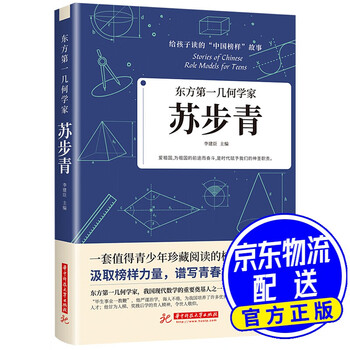 东方一几何学家：苏步青