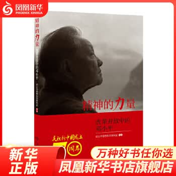 精神的力量-改革开放中的邓小平  政治军事中国政治 凤凰新华书店旗舰店