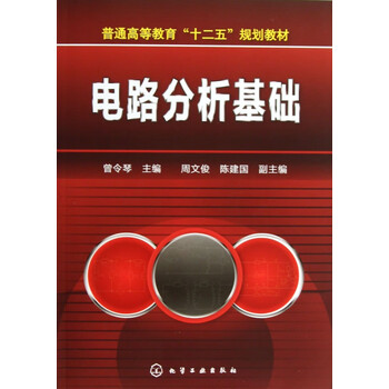 电路分析基础(普通高等教育十二五规划教材)