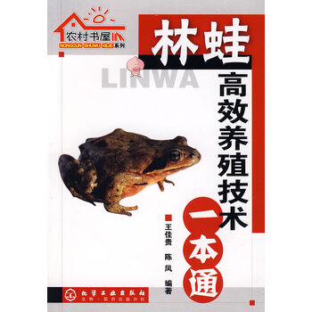 林蛙养殖技术一本通