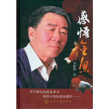 感悟金鱼 李振德　著【正版书】