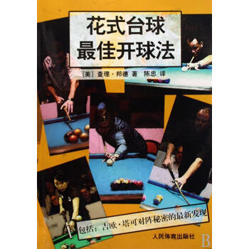 花式台球法 查理·邦德 体育/运动 9787500935995