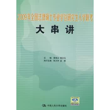 2009年全国法律硕士专业学位研究生入学联考大串讲 曾宪义 考试 9787300044224
