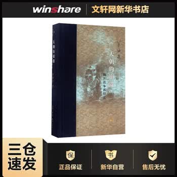 天朝的崩溃 鸦片战争再研究