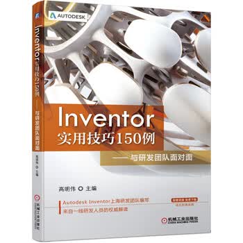 Inventor实用技巧150例——与研发团队面对面
