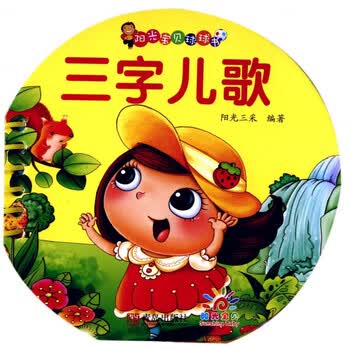 三字儿歌/阳光宝贝球球书