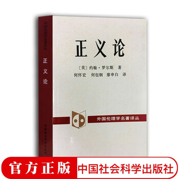 外国伦理学名译丛：正义论
