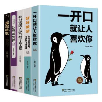 好好接话+一开口+会说话+沃顿+深度社交 口才艺术 套装全5册