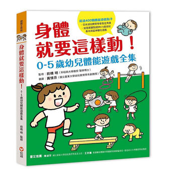 台版 身体就要这样动 0-5岁幼儿400个体能游戏全集提升孩子智力执行力创造力子教
