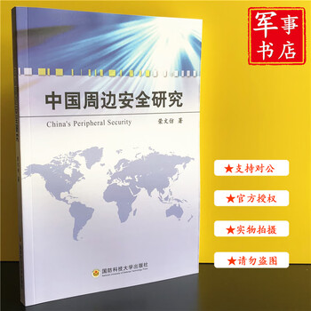 【可开具正规发票】军事书店 中国周边安全研究 国防科技大学出版社