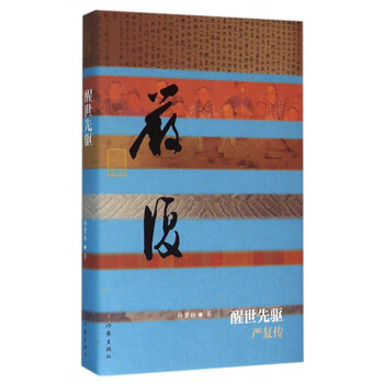醒世先驱(严复传)(精)
