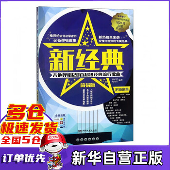 新经典(吉他弹唱120首超级经典流行歌曲简易版)