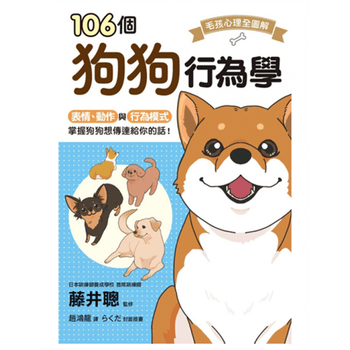 台版 106个狗狗行为学 插画图解狗狗的表情动作与行为模式知识大百科宠物