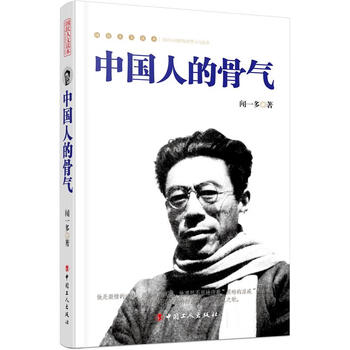 中国人的骨气 闻一多【正版书】
