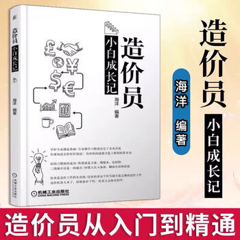 正版 造价员小白成长记 海洋著 造价员职场指南 幽默诙谐励志造价工作方法指南 小白造价员成长记录 造