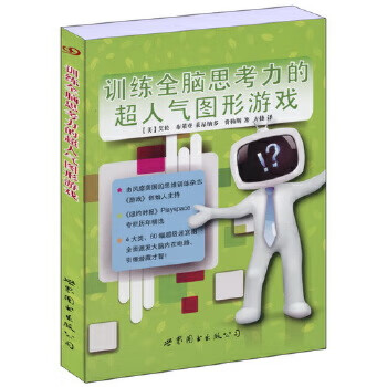 训练全脑思考力的超人气图形游戏