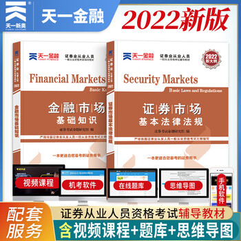 证券从业资格教材2022年新大纲版官方天一证券从业证考试 用书题库真题sac2021证券市场基本法律法规+金融市场基础知识证券教材