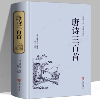唐诗三百首 精装硬壳 原著无删减 文白对照 全注全译 中国文联