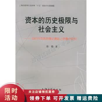 资本的历史极限与社会主义