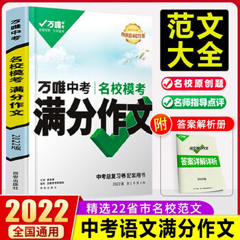 2022版万唯中考 万唯中考满分作文