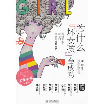 为什么坏女孩会成功 谢婷著 新世界出版社