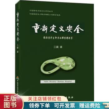 重新定义安全：教你告别生命里的那些糟糕事 三藏