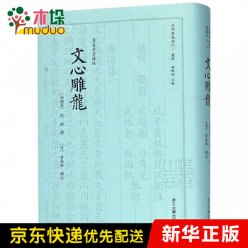文心雕龙(清养素堂藏版)(精)/四部要籍选刊