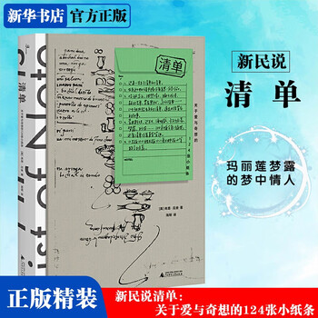 新民说清单：关于爱与奇想的124张小纸条