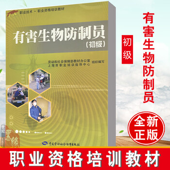 正版 有害生物防制员（初级）祝龙彪著 医学其它 中国劳动社会保障出版社