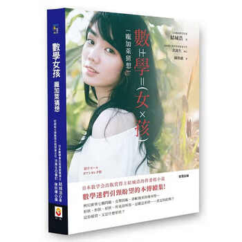 预售 结城浩数学女孩 庞加莱猜想世茂