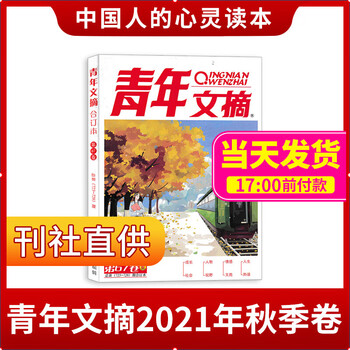 现货包邮 青年文摘合订本2021年秋季卷合订本第67卷青少年校园课外阅读非读者 杂志铺