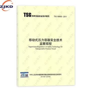 现货】TSG R0005-2011 移动式压力容器安全技术监察规程 特种设备安全技术规范 新华出版社 现行规范可提供增值税发票