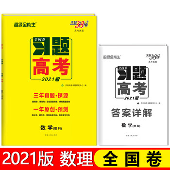 天利38套 超级全能生 数学（理科） 2021版全国卷习题高考 三年真题+一年原创