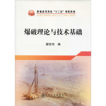 爆破理论与技术基础 璩世杰　编【正版书】