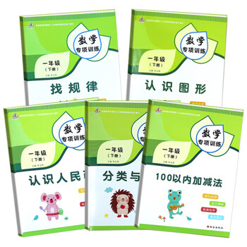 套装5册 小学数学专项训练一年级下册：100以内加减法+找规律+认识图形+分类与整理+认识人民币
