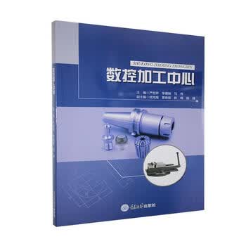 数控加工中心 严世祥 工业技术 9787568919159