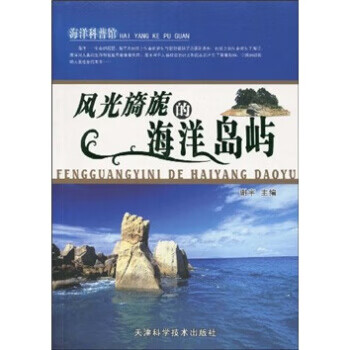 风光旖旎的海洋岛屿 谢宇 著