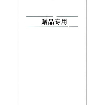赠品Q 赠品专用 发货管理使用 笔记本L